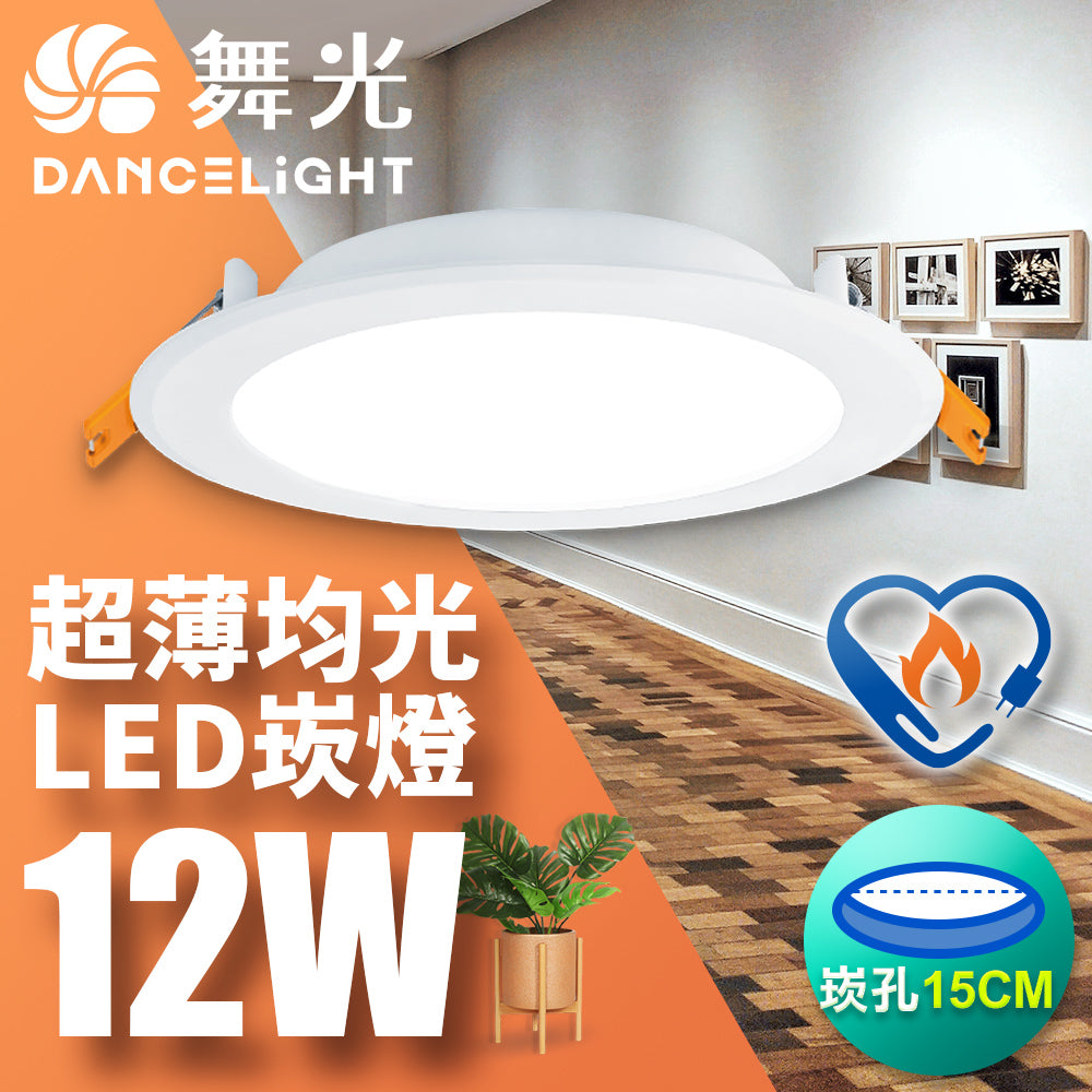 舞光DanceLight 索爾 12W 雙節標認證 15CM嵌燈 LED崁燈 – HOUSING