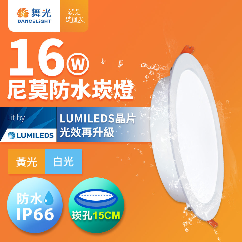 舞光DanceLight 尼莫 16W 15CM 防塵防水 IP66 LED崁燈 – HOUSING